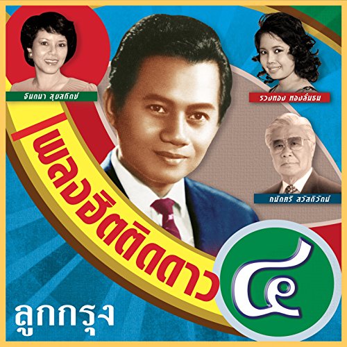 Play แม่ไม้เพลงไทย เพลงฮิตติดดาว ชุด 4 by VARIOUS ARTISTS on Amazon Music