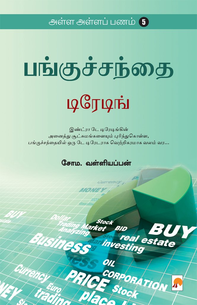 Alla Alla Panam 5 - Panguchanthai: Trading (Tamil) eBook : சோம ...