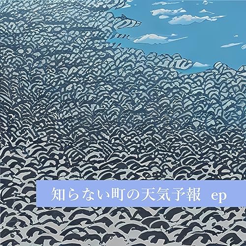 Amazon MusicでMockeの知らない町の天気予報を再生する