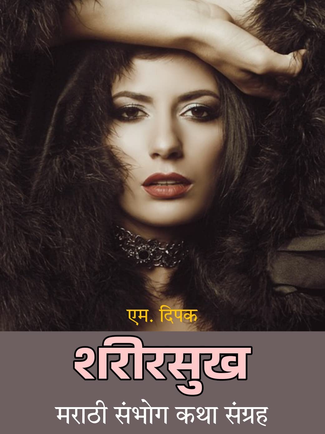 Sharir sukh - Marathi chavat katha (Marathi Edition) - Kindle edition ...