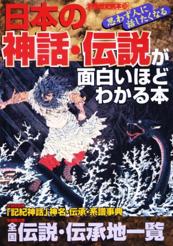 Nihon no shinwa densetsu ga omoshiroihodo wakaru hon : omowazu hito ni ...