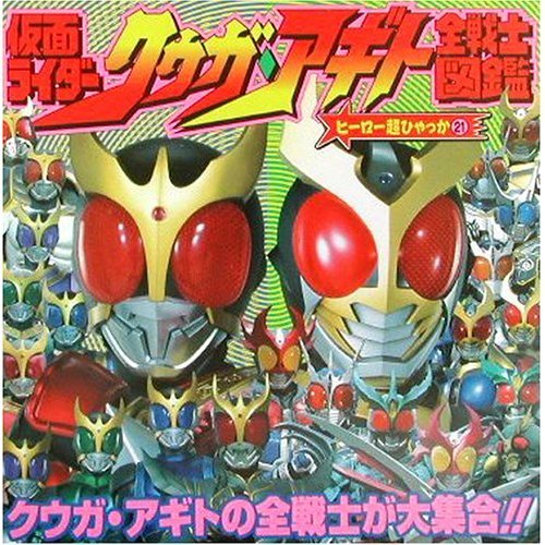 Amazon.com: Kamen Rider Kuuga-Agito all warrior picture book (super ...