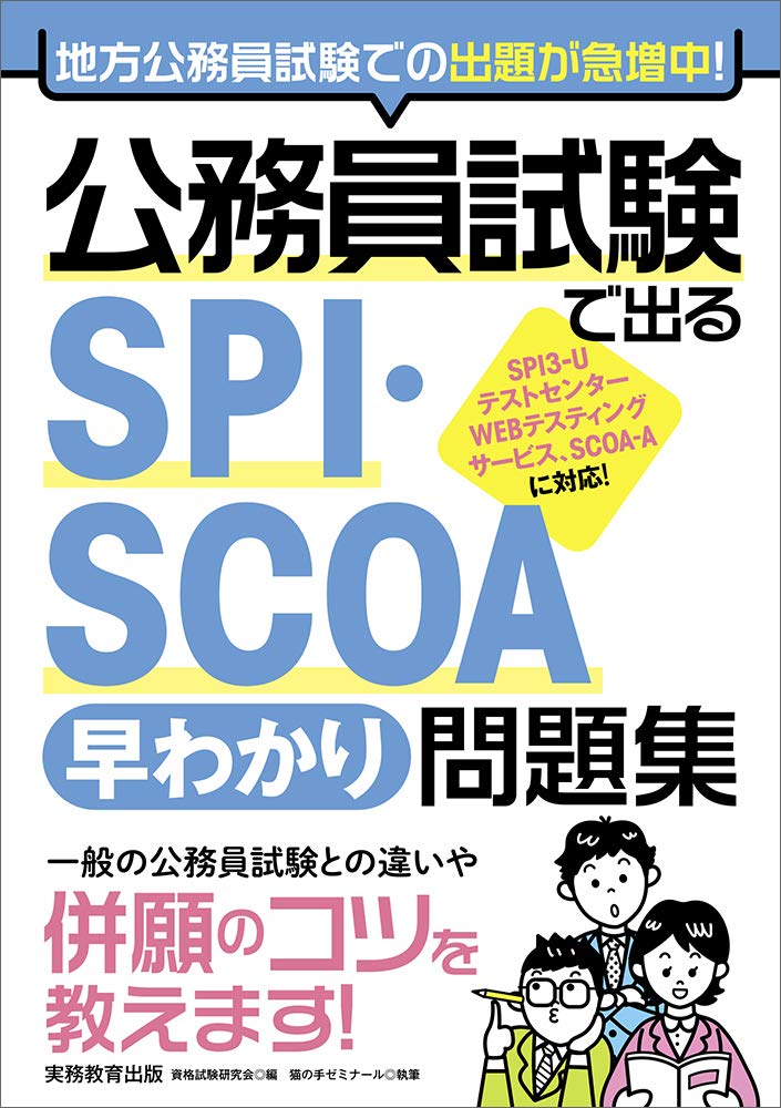公務員試験で出る SPI・SCOA[早わかり]問題集 | 資格試験研究会 |本 | 通販 | Amazon