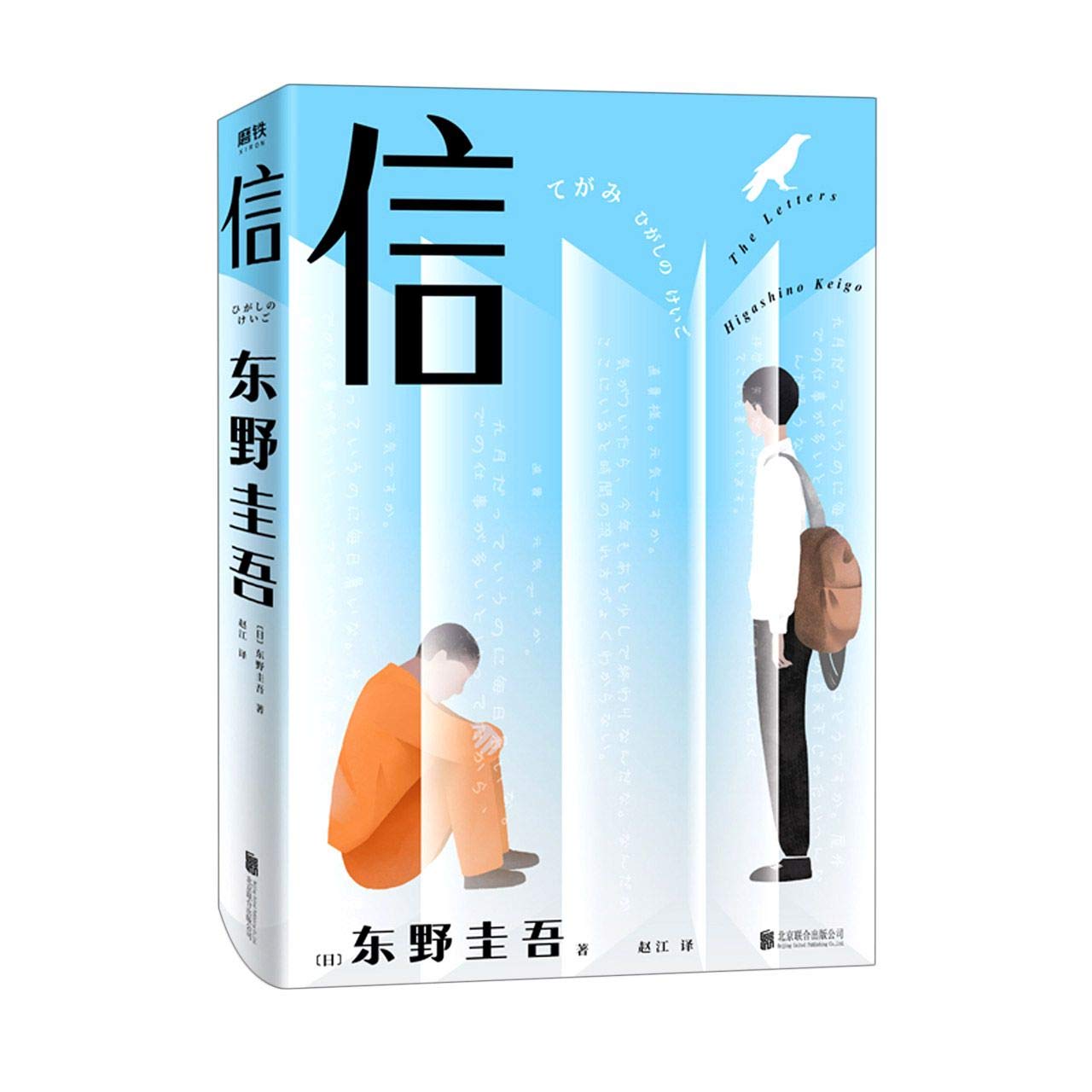 Amazon.com: The Letters (Chinese Edition): 9787559607959: Higashino ...