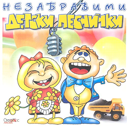 Play Nezabravimi Detski Pesnichki by Children Vocal Band Morski ...