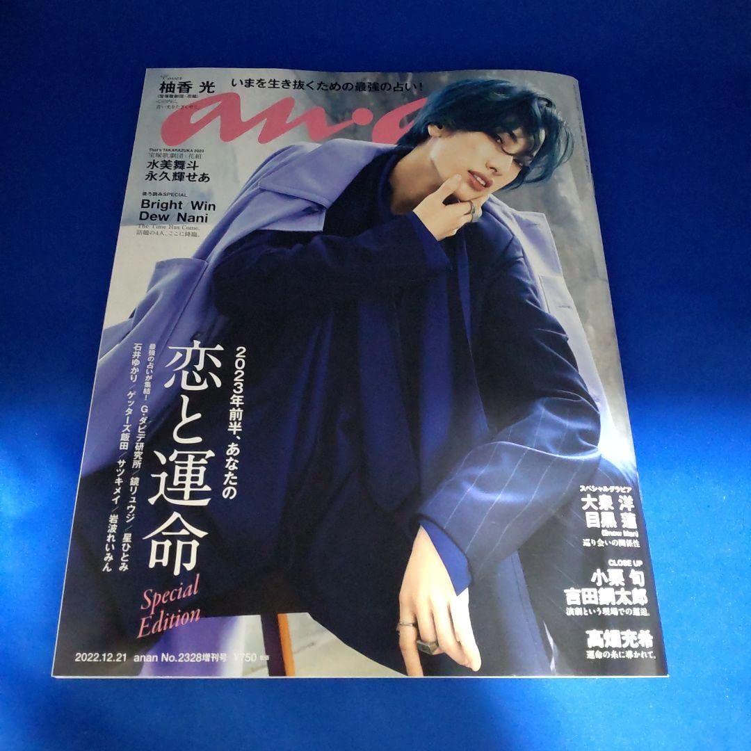anan(アンアン) 2024 02 14号 No.2384 増刊 スペシャルエディション 2月14日号 ゆずかれい 宝塚歌劇団 花組 雑誌 新品 定価・納期必ずご確認下さい→定価730円、2 ...