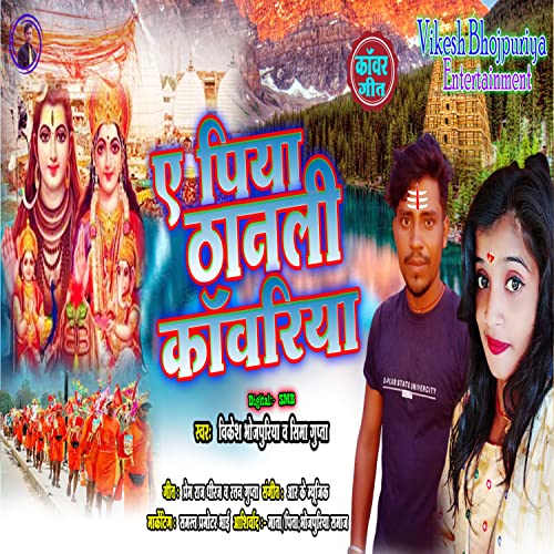 Amazon.co.jp: A Piya Than Lia Kawariya (Bhojpuri) : Vikesh Bhojpuriya ...