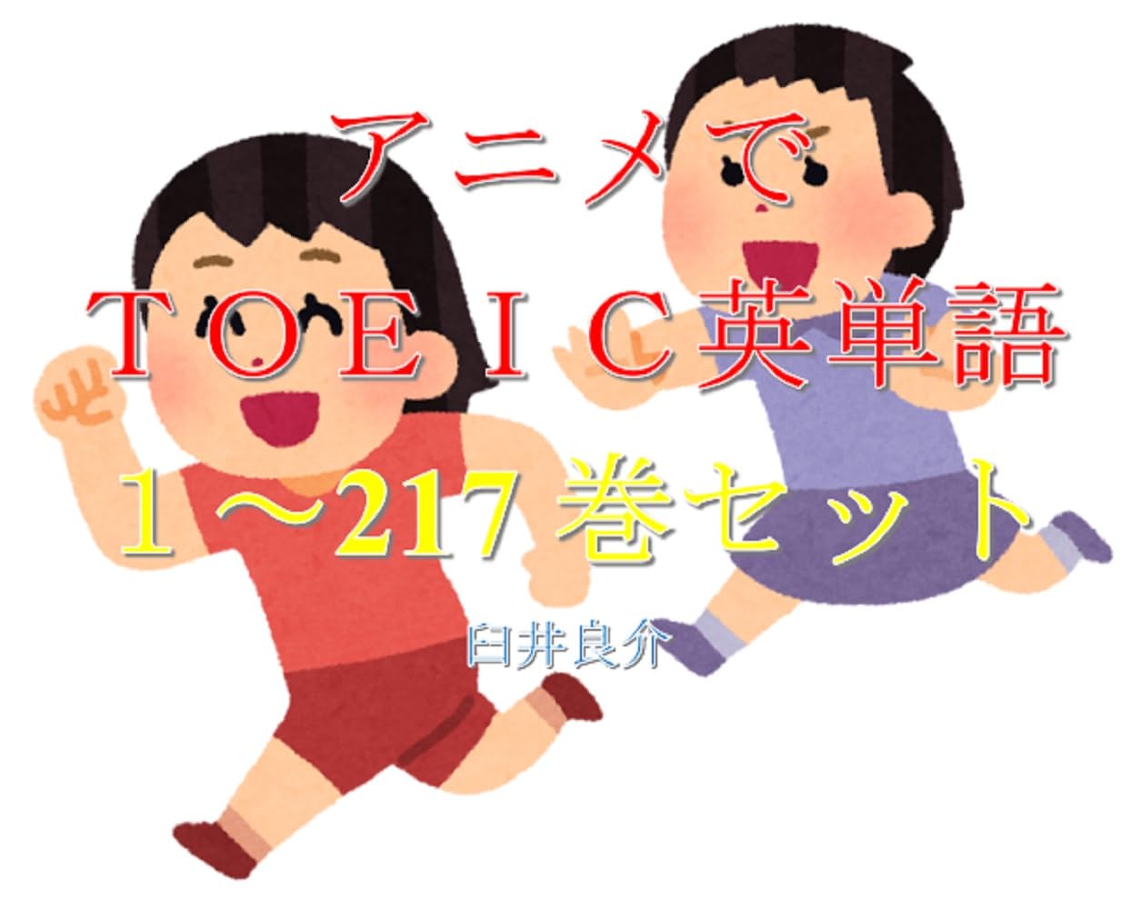 Amazon.com: Anime TOEIC English words 1 to 217 set of ebook for ...