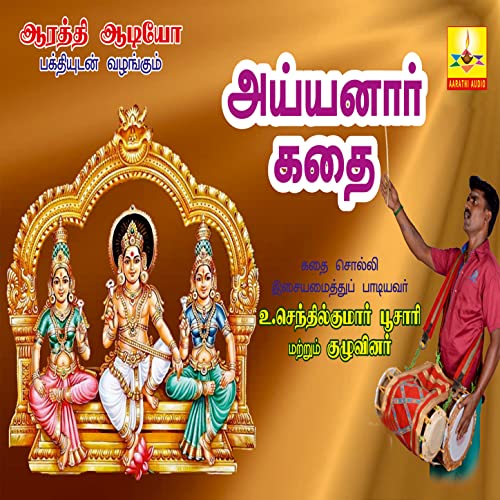 Ayyanar Kadhai de Senthilkumar Poosari & Devanathan Poosari no Amazon ...