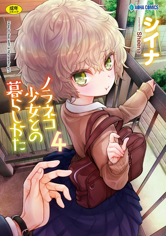ノラネコ少女との暮らしかた 4(AOHA COMICS) (TENMA COMICS) | シイナ |本 | 通販 | Amazon