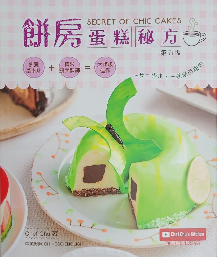 Amazon.com: Secret of Chic Cakes (Chinese/English) 5th Ed 餅房蛋糕秘方 ...