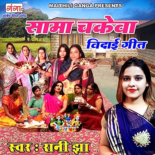 Écouter Sama Chakeva Vidayi Geet par Rani Jha sur Amazon Music Unlimited
