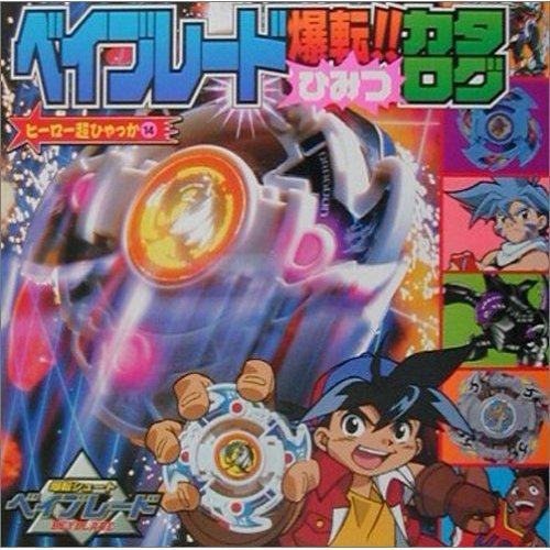 Beyblade Bakuten! Secret catalog (super hero Encyclopedia) (2001) ISBN ...