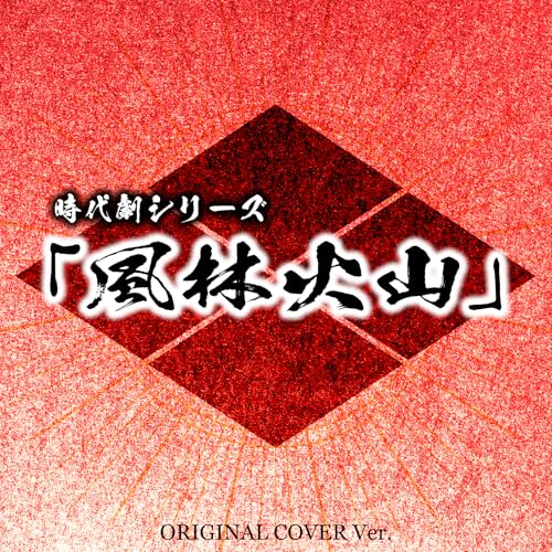 Amazon Music - NIYARI計画の「風林火山」時代劇シリーズ ORIGINAL COVER INST Ver. - Amazon ...