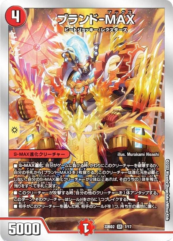 Amazon.co.jp: デュエルマスターズ DM22BD2 7/17 ブランド-MAX (SR スーパーレア) 開発部セレクションデッキ 「光水火鬼羅.Star」 (DM22-BD2 ...