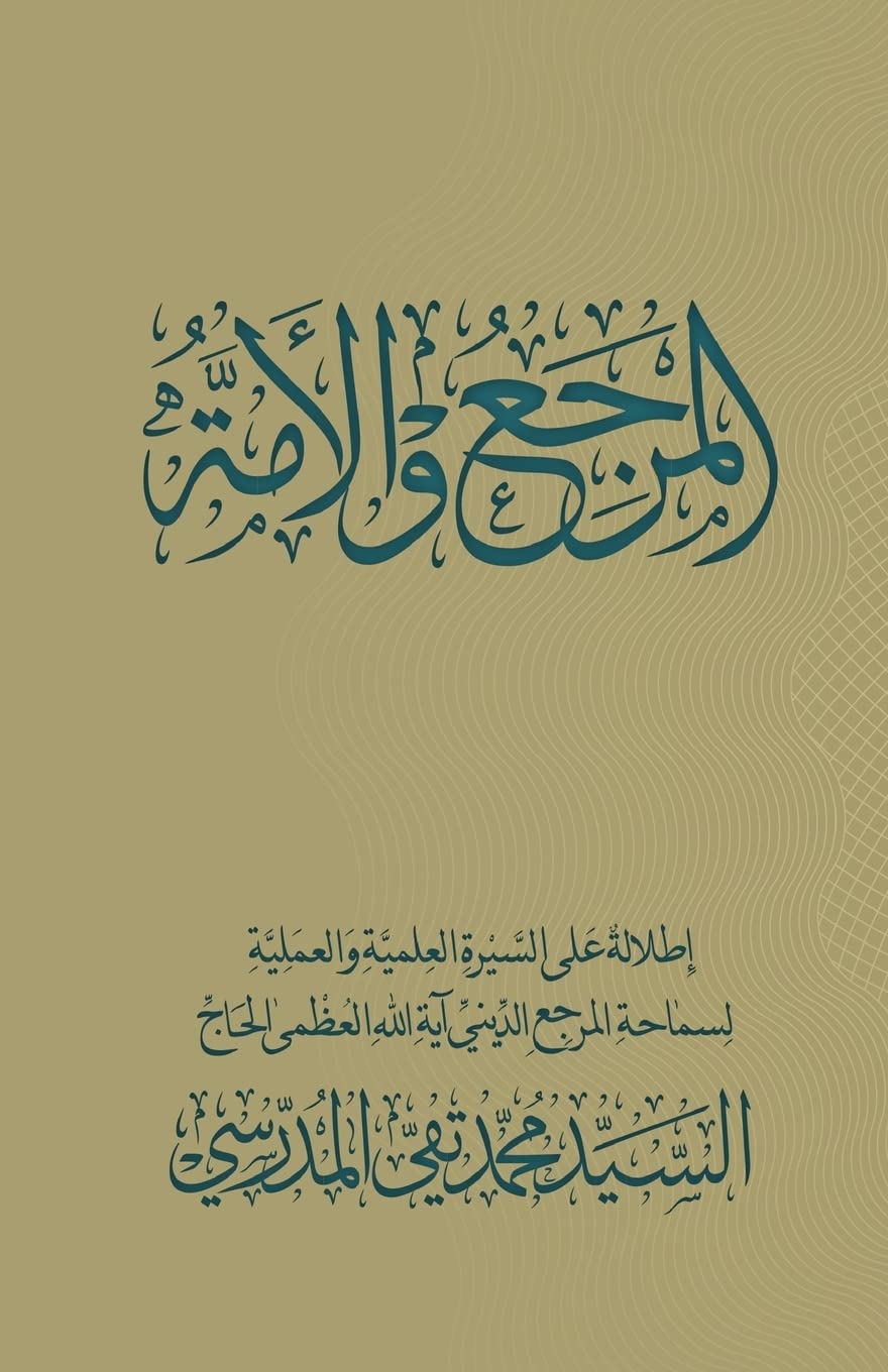 Al-Marja Wa Al-Omma (Arabic Edition): Al-Modarresi Db, Grand Ayatollah ...