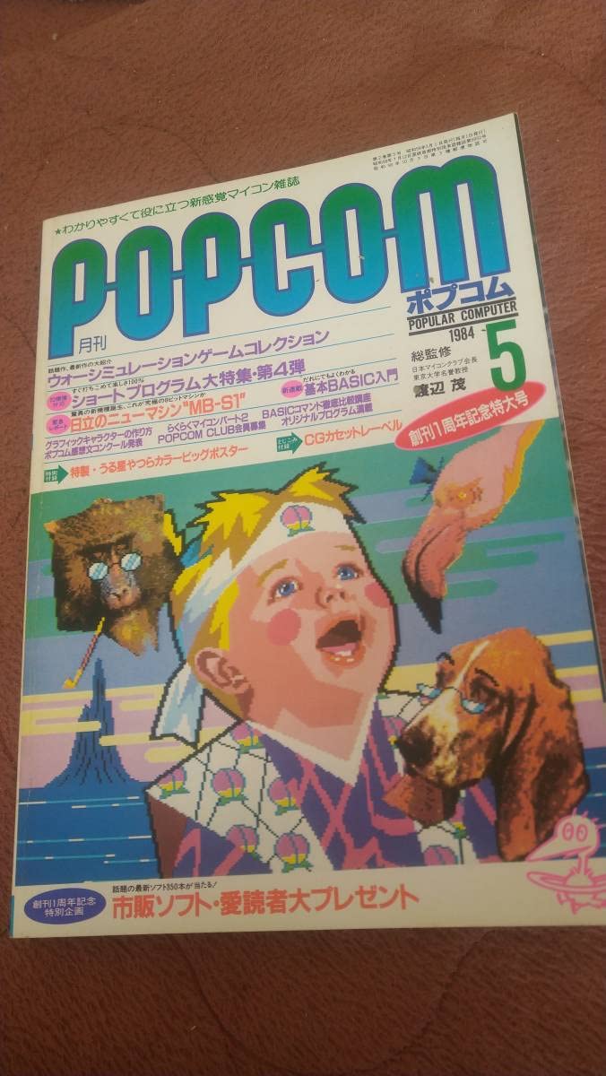 ポプコム POPCOM 1992年 5月号｜コンピュータとインターネット