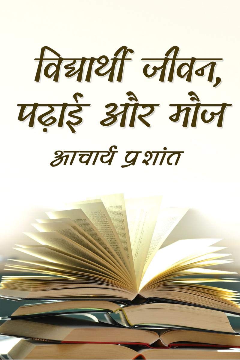 Amazon.com: Vidyarthi Jeevan, Padhai aur Mauj / विद्यार्थी जीवन, ... मौज (Hindi Edition ...