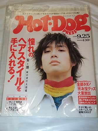 Amazon.co.jp: HotDog PRESS Hot Dog Press, September 25, 1998, Masanobu Ando, Hiroyuki Ikeuchi ...