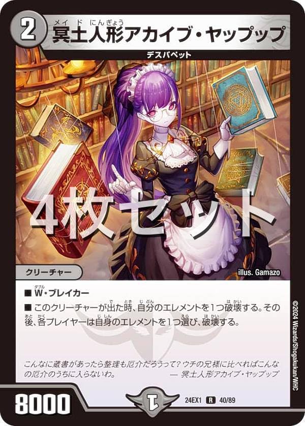 Amazon.co.jp: 【4枚セット】デュエマ DM24EX1 40/89 冥土人形アカイブ・ヤップップ (R レア) 超感謝祭 ファンタジーBEST (DM24-EX1) : おもちゃ