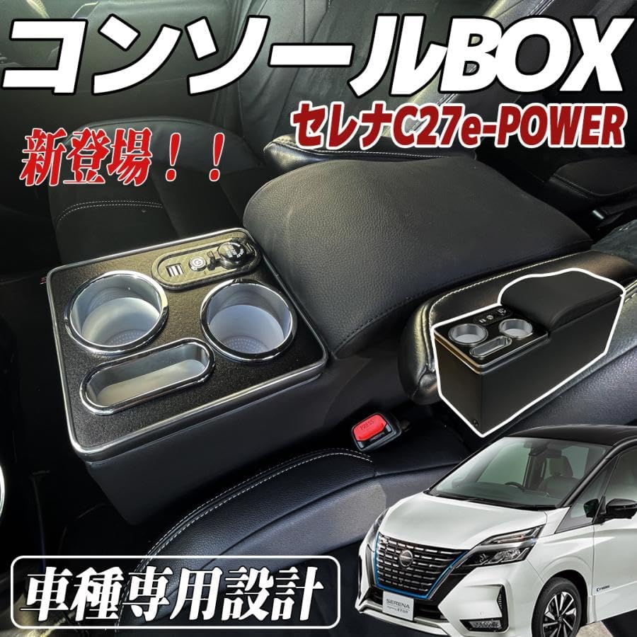 Amazon | セレナ C27 コンソールボックス e-POWER ハイウエイスター 専用 アームレスト 日産 SERENA eパワー 前期/後期 平成28年8月～ スマートコンソール ...