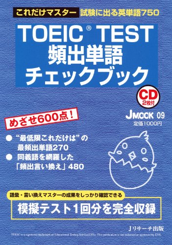 TOEIC TEST 頻出単語チェックブック (J MOOK 9) (Jリサーチ出版) | 柴山 かつの, 森川 美貴子, フィリップ ...