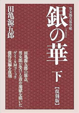 Gengoroh Tagame: Shirogane no Hana Comic Vol.3 (Reprinted Edition, in ...
