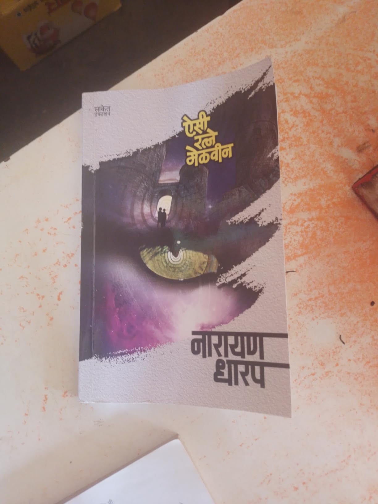 Aisi Ratne Melvin Ek Bhayavah Kadambari, Narayan Dharap Book, नारायण ...