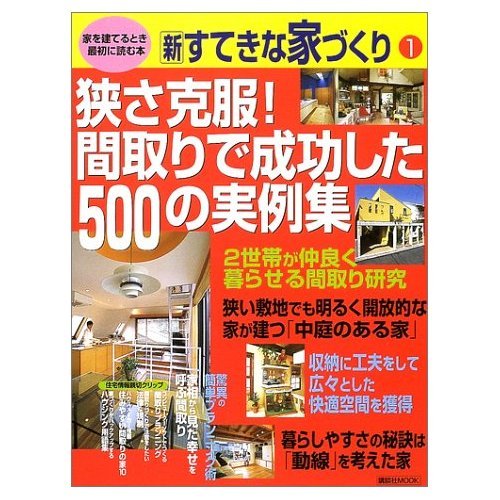 (A Kodansha MOOK-new nice house building) book to read the first time ...