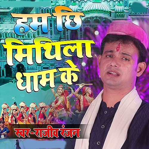 Écouter Ham Chhi Mithila Dham Ke par Rajeev Ranjan sur Amazon Music ...