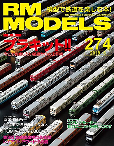 Amazon.co.jp: RM MODELS (アールエムモデルズ) 2018年6月号 Vol.274 : 本