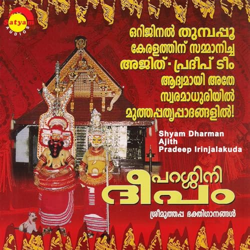 Amazon Music - Shyam DharmanのParassinideepam - Amazon.co.jp