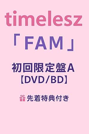 Amazon.co.jp: 予約特典付き タイムレス 初アルバム 【 FAM 】timelesz 初回限定盤A timeless (DVD) : おもちゃ
