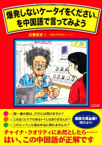 Bakuhatsu shinai ketai o kudasai o chugokugo de itte miyo. : Amazon.it ...