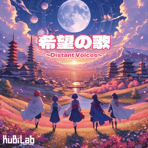 Amazon MusicでKuBi Labの希望の歌 ~Distant Voices~を再生する