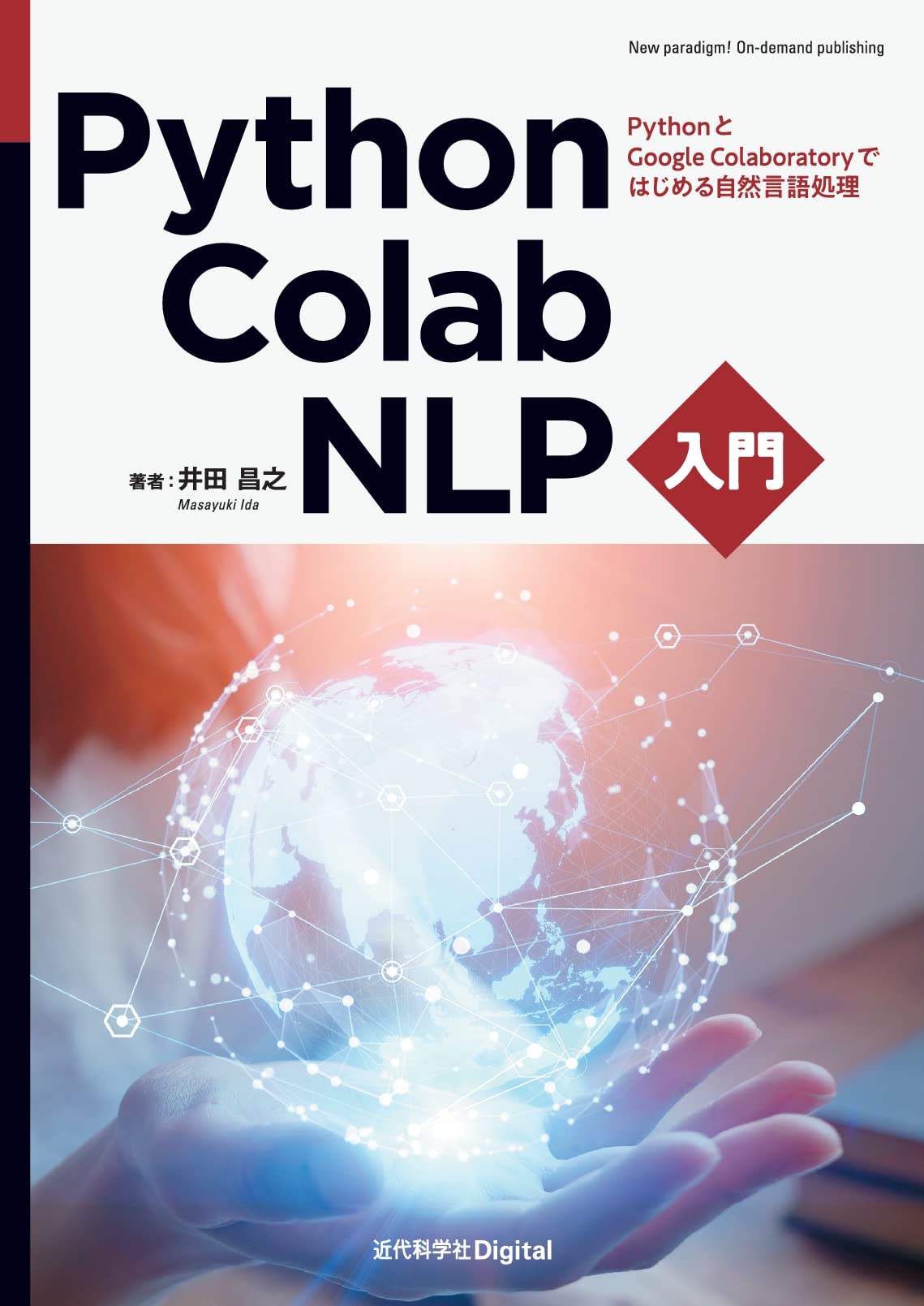 Amazon.co.jp: Python・Colab・NLP入門: PythonとGoogle Colaboratoryではじめる自然言語処理 (New paradigm! On-demand ...