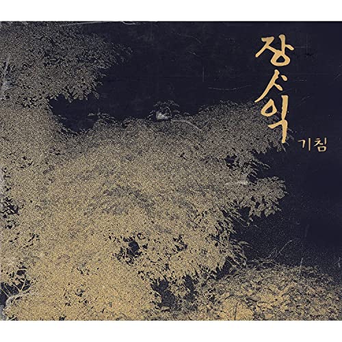 Amazon MusicでJang Sa Ikの기침を再生する