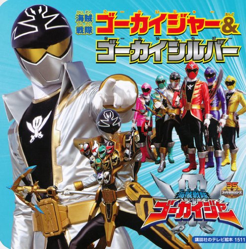 Amazon.com: Pirate Sentai Gokaiger & Go Kai Silver (TV picture book ...