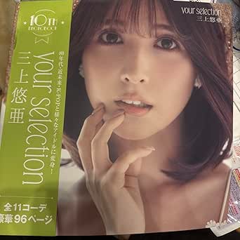 Amazon.co.jp: your selection 三上悠亜 10TH PHOTOBOOK : おもちゃ