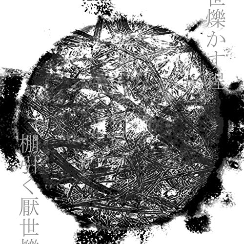 Amazon.co.jp: 棚引く厭世爍かす程 : otetsu: デジタルミュージック