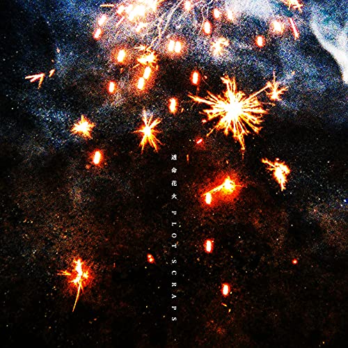 Amazon.co.jp: 透命花火 : PLOT SCRAPS: デジタルミュージック