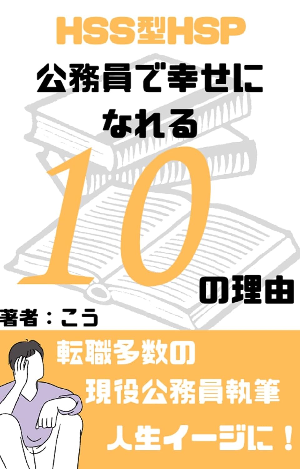 HSS型HSP 公務員で幸せになれる10の理由 (レモネード出版) | HSS型HSP 研究家 こう | 個人の成功論 | Kindleストア | Amazon