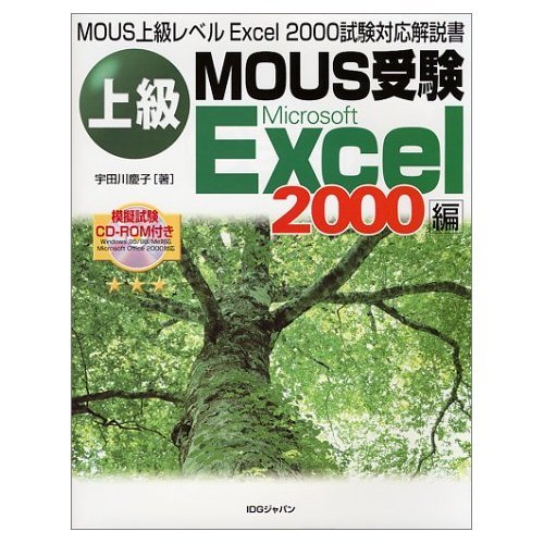 上級MOUS受験Excel2000編 CD-ROM付き（Windows 95/98/Me、Office 2000対応） | 慶子, 宇田川 |本 | 通販 | Amazon
