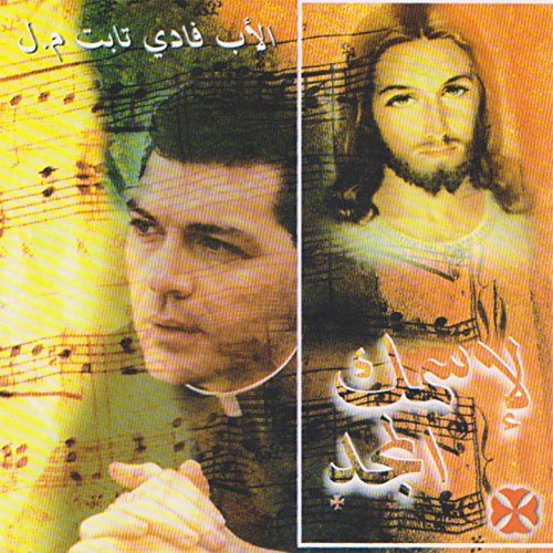 Amazon MusicでP. Fady TabetのLa Ismak Al Magdを再生する