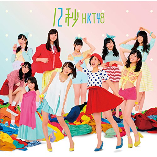 Amazon.co.jp: 12秒 : HKT48: デジタルミュージック