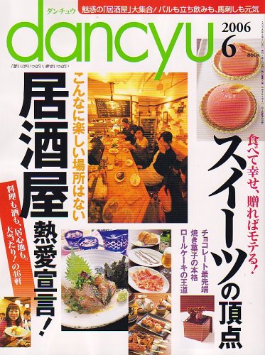 Amazon.co.jp: dancyu (ダンチュウ) 2006年 06月号 [雑誌] : 本