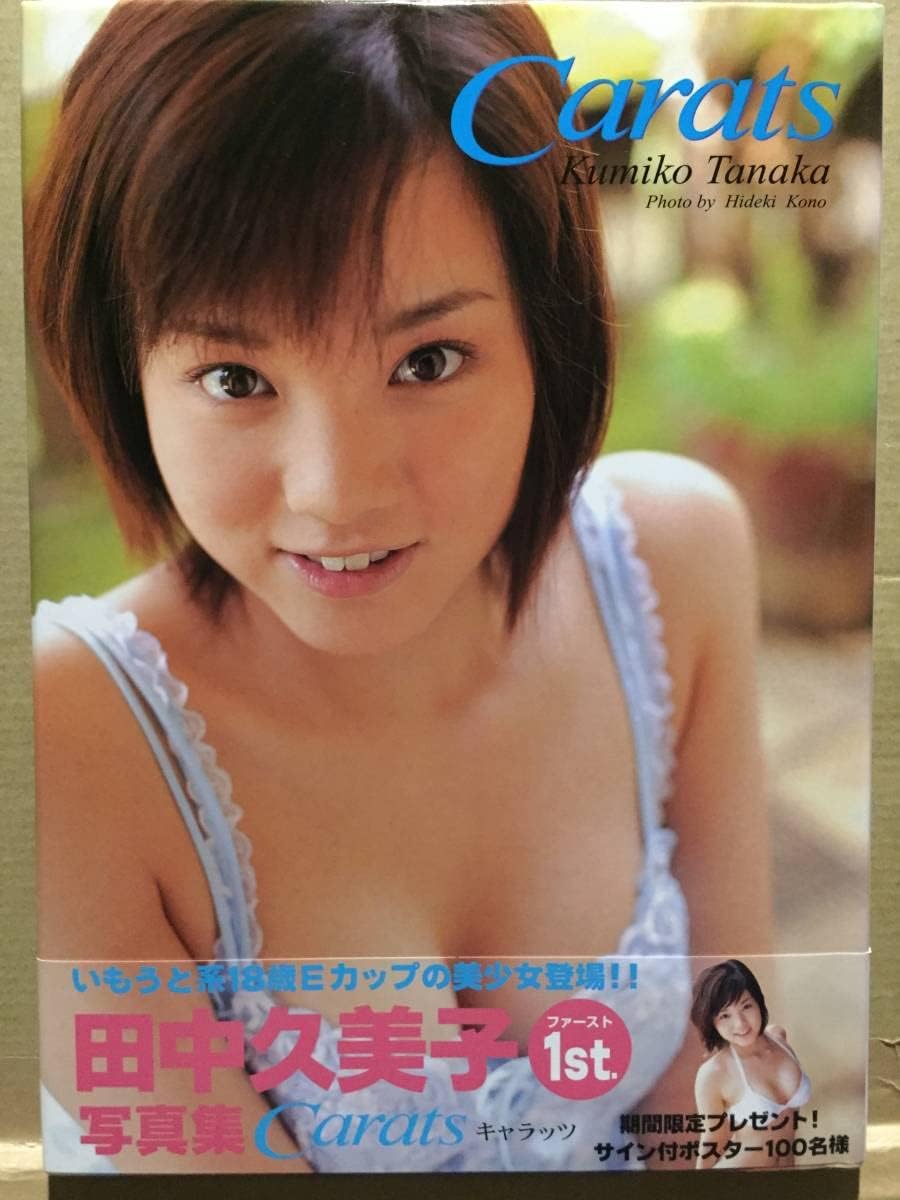 Jp 古本 帯あり 写真集 Carats キャラッツ 田中久美子 撮影河野英喜 グラビアアイドル 妹系 セーラー服 水着 クリックポスト等 ファッション