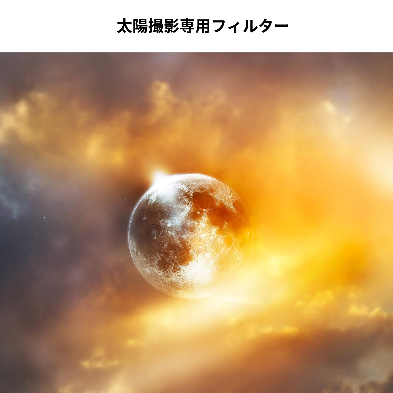 Amazon | K&F CONCEPT 82mm ND100000フィルター 日食撮影用 ND