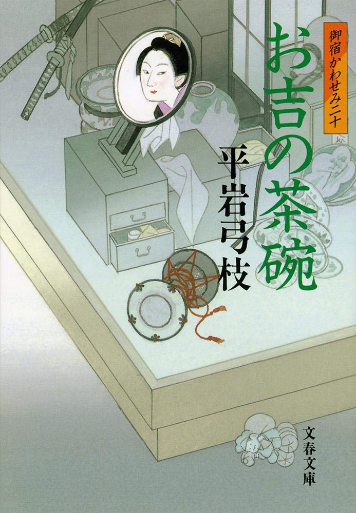 Amazon.com: Okichi no chawan : on'yado kawasemi 20 [Japanese Edition ...