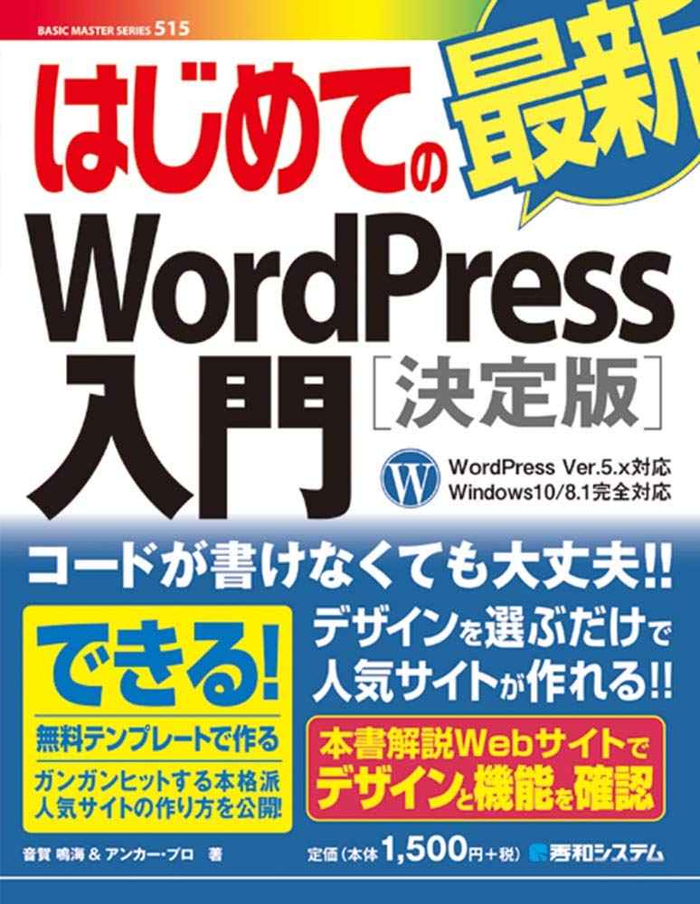 はじめての最新WordPress入門[決定版] (BASIC MASTER SERIES) | 野田ユウキ |本 | 通販 | Amazon